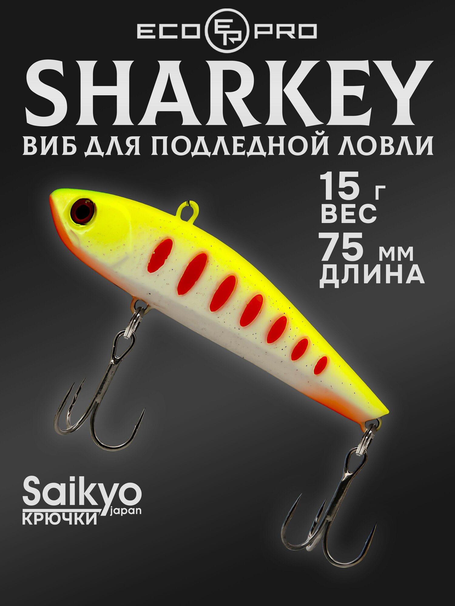 Виб для зимней рыбалки ECOPRO Sharkey 75мм 15г 033 Night Canary, раттлины и вибы на судака