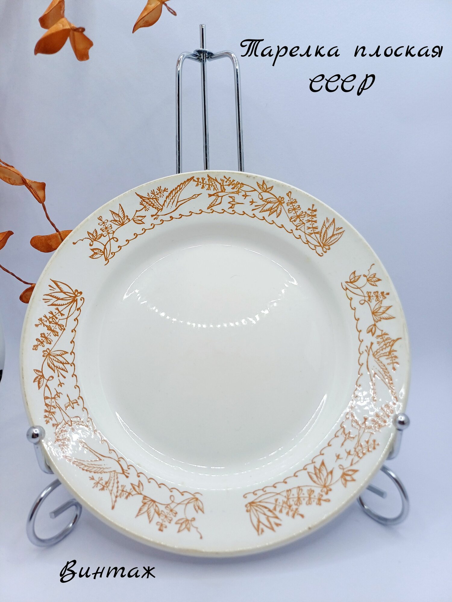 Тарелка плоская с растительным орнаментом винтажная, фаянс, СССР