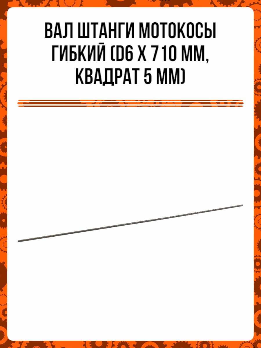 Вал штанги мотокосы гибкий (d6*710 мм, квадрат 5 мм)