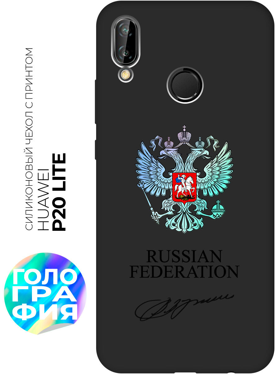 Силиконовый чехол на Huawei P20 Lite / Nova 3e с принтом "Российская Федерация" матовый черный
