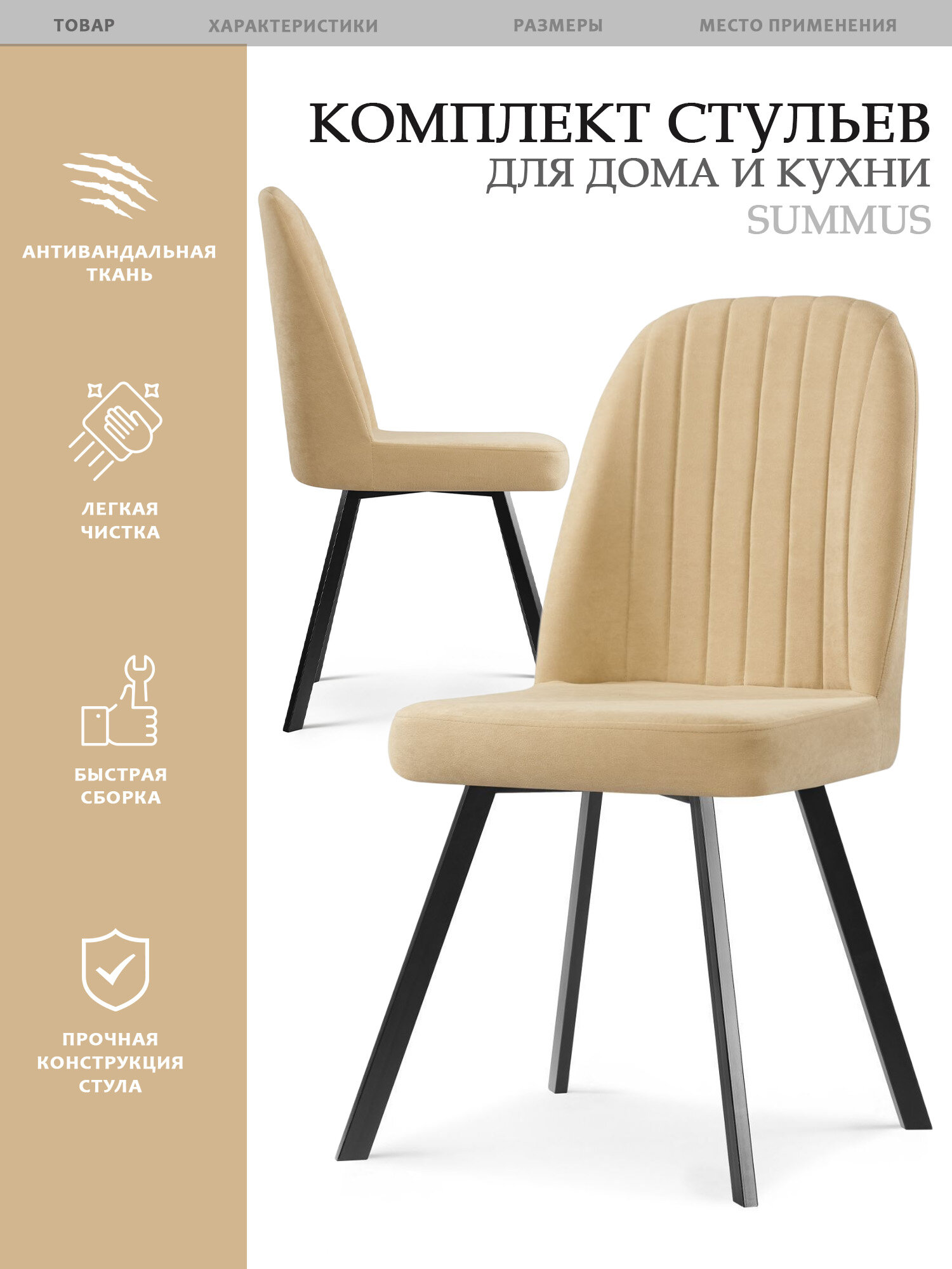 Стулья RIZZ "Summus", велюр, антивандальные, комплект 2 шт, бежевые