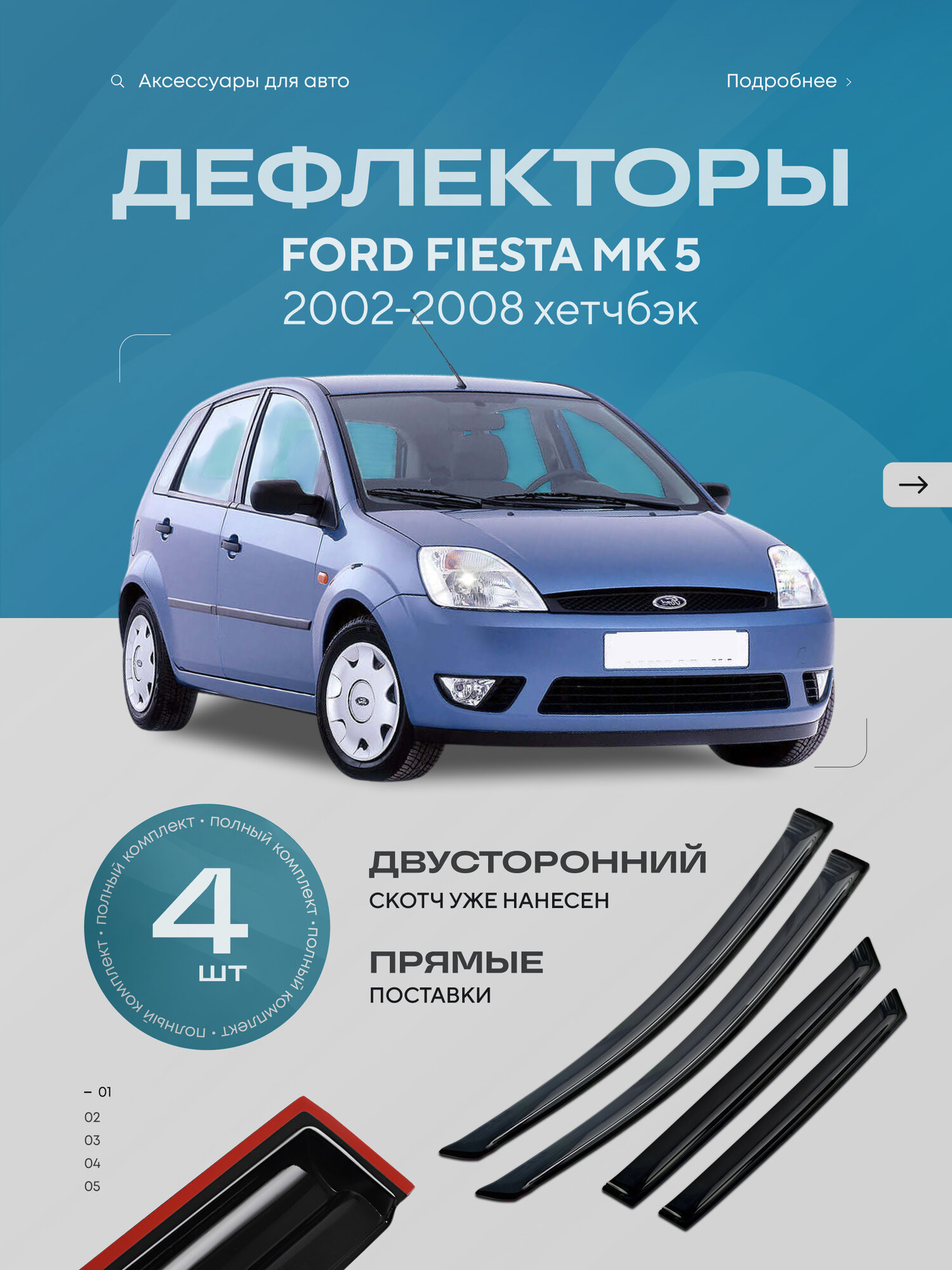 Дефлекторы на FORD FIESTA MK5 хетчбэк 2002-2008, ветровики на двери