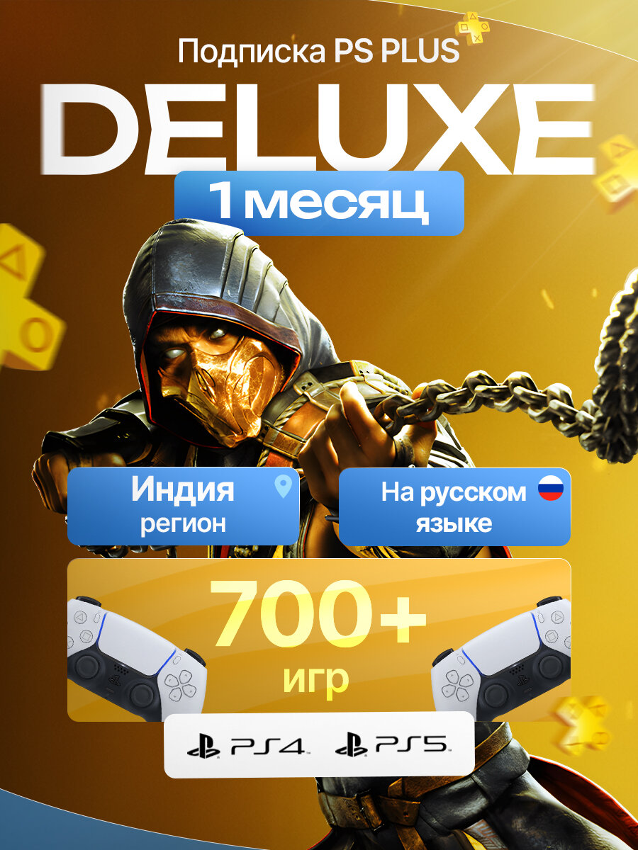 Подписка PS Plus Deluxe, 1 месяц, для PS 4/5, Аккаунт в подарок Индия