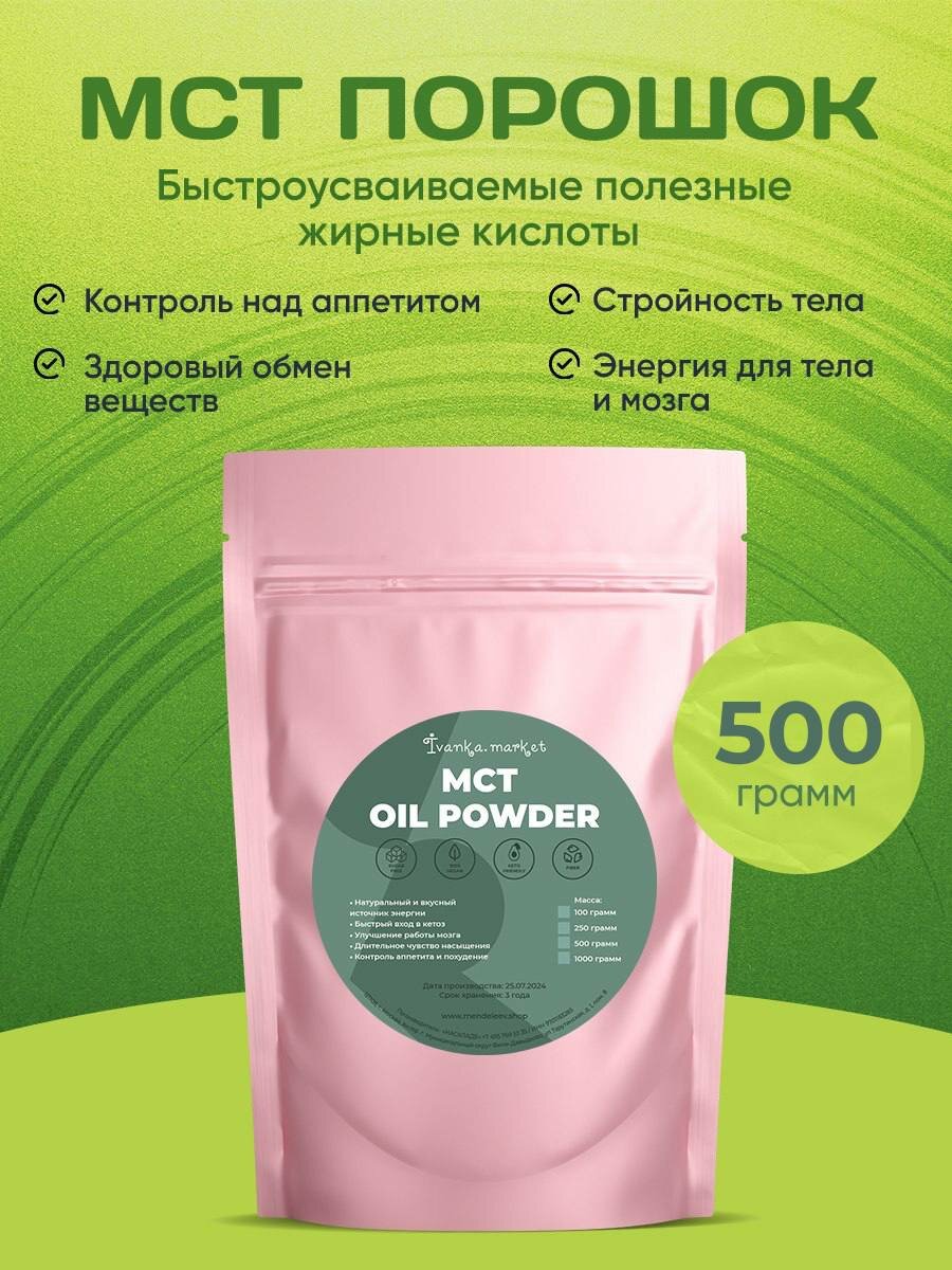 МСТ Масло Кокосовое Порошок 500 грамм, среднецепочечные триглицериды.