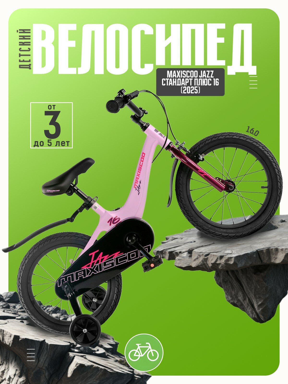 Детский велосипед Maxiscoo Jazz Стандарт Плюс 16, год 2025, цвет Фиолетовый