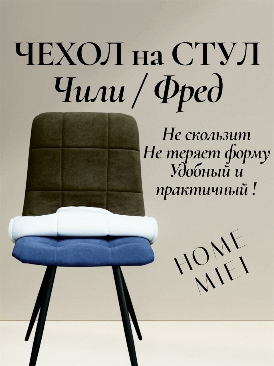 Чехол на стул Чили Фред