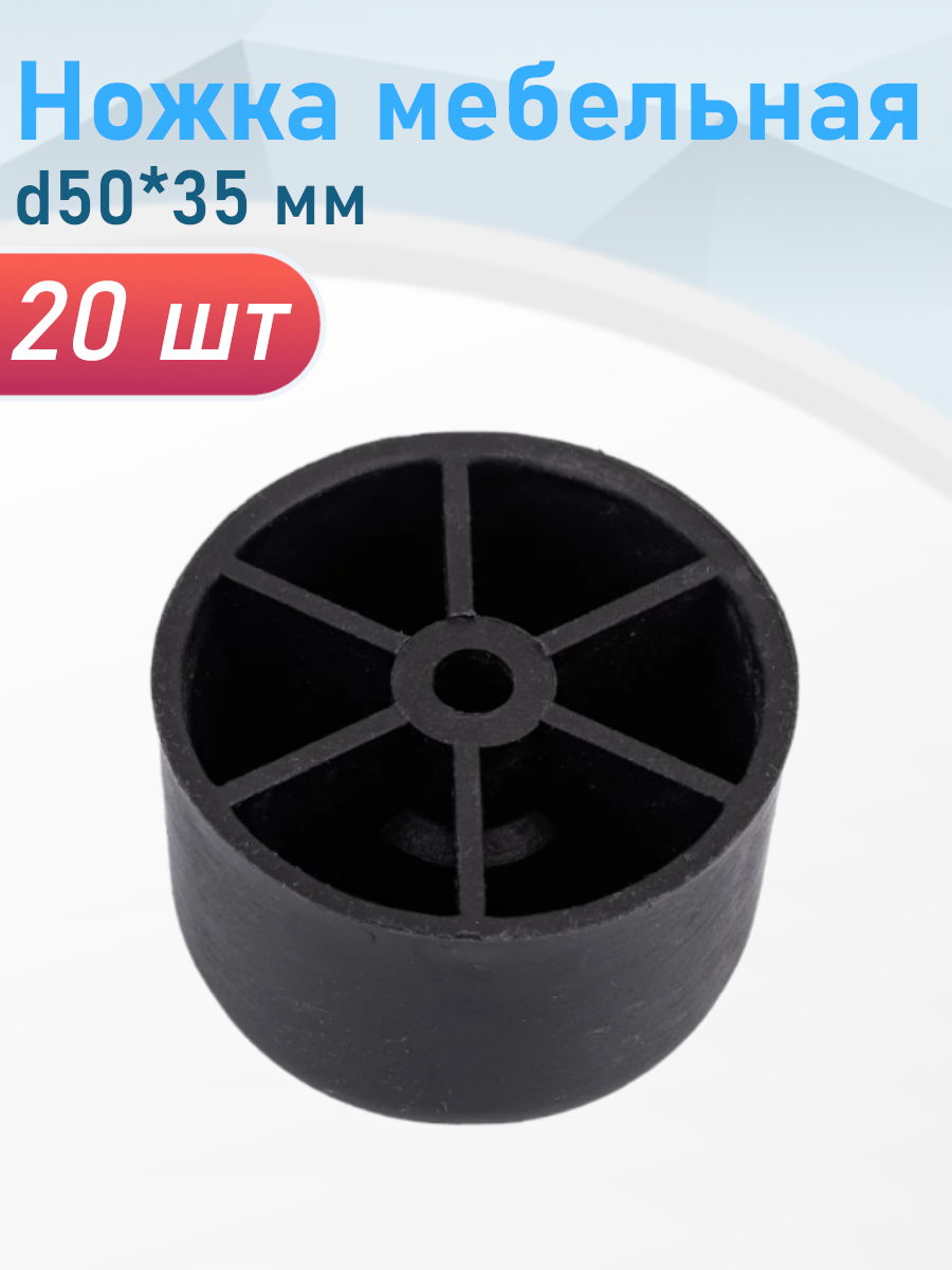 Ножка мебельная №4 d50*35мм черная пластиковая, 20 шт