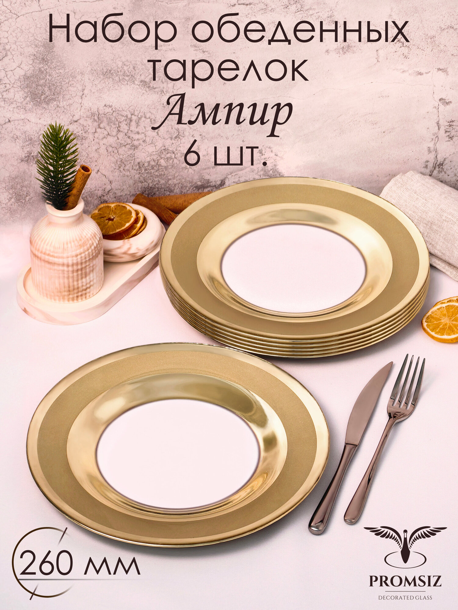Тарелка обеденная, набор тарелок PROMSIZ ампир 26 см, 6 шт.