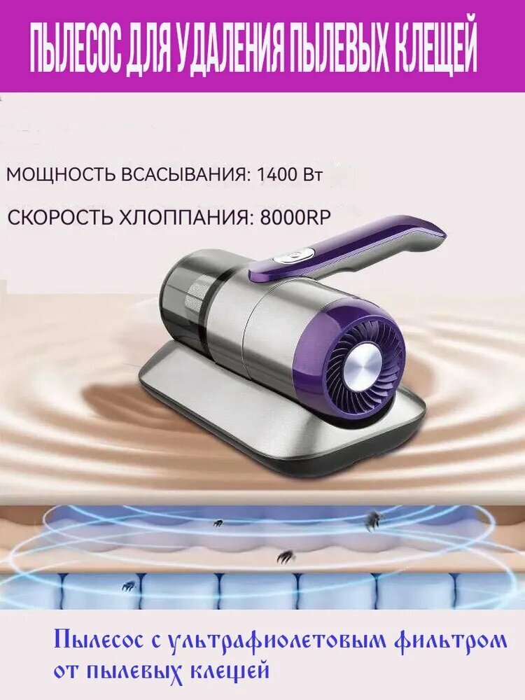 Пылесос для удаления пылевого клеща 13029, сиреневый