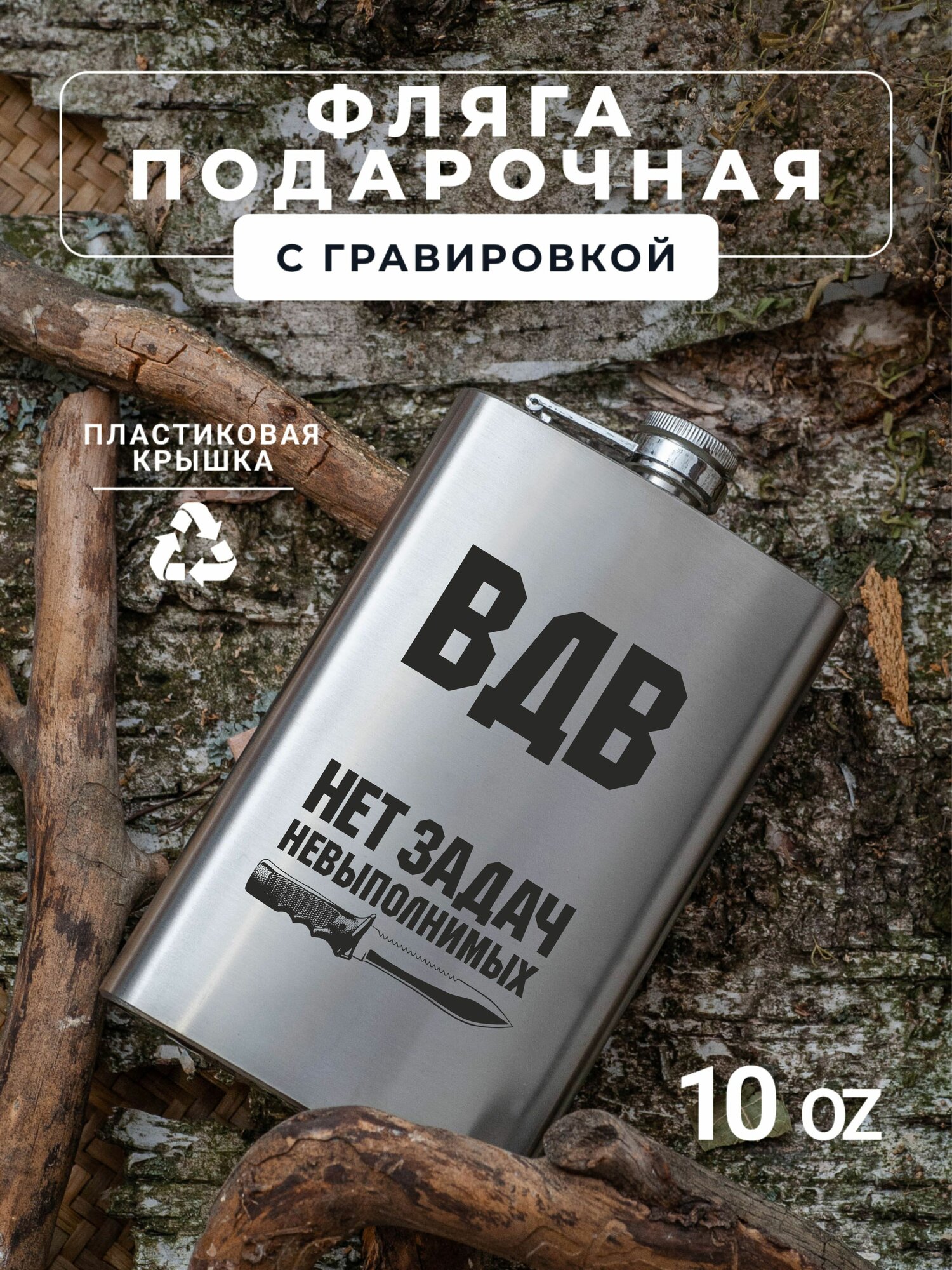 Фляга с гравировкой ВДВ нет задач невыполнимых