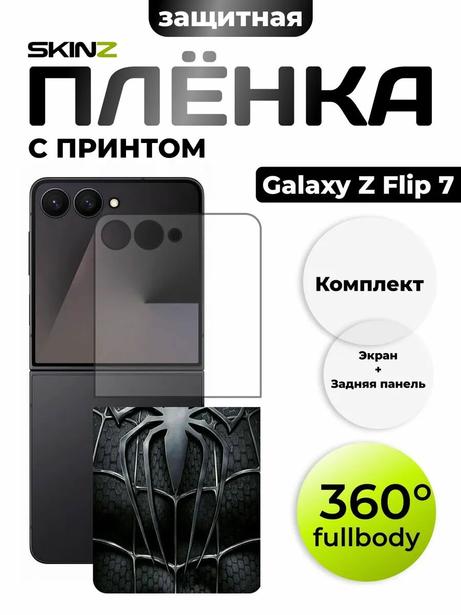 Комплект пленок на Samsung Galaxy Z Flip 7 на экран и корпус