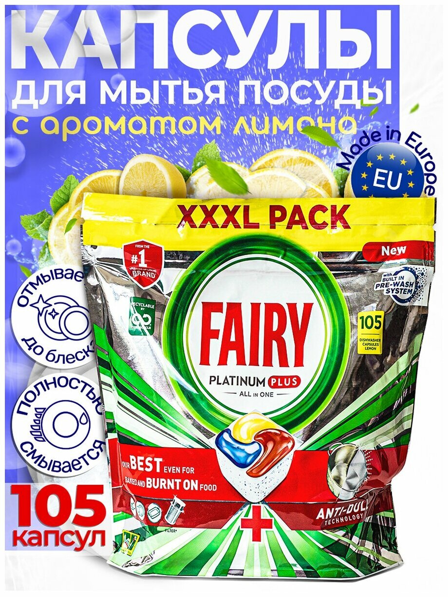 Капсулы для посудомоечной машины Fairy Platinum Plus All in 1 105шт, универсальные капсулы фери для пмм