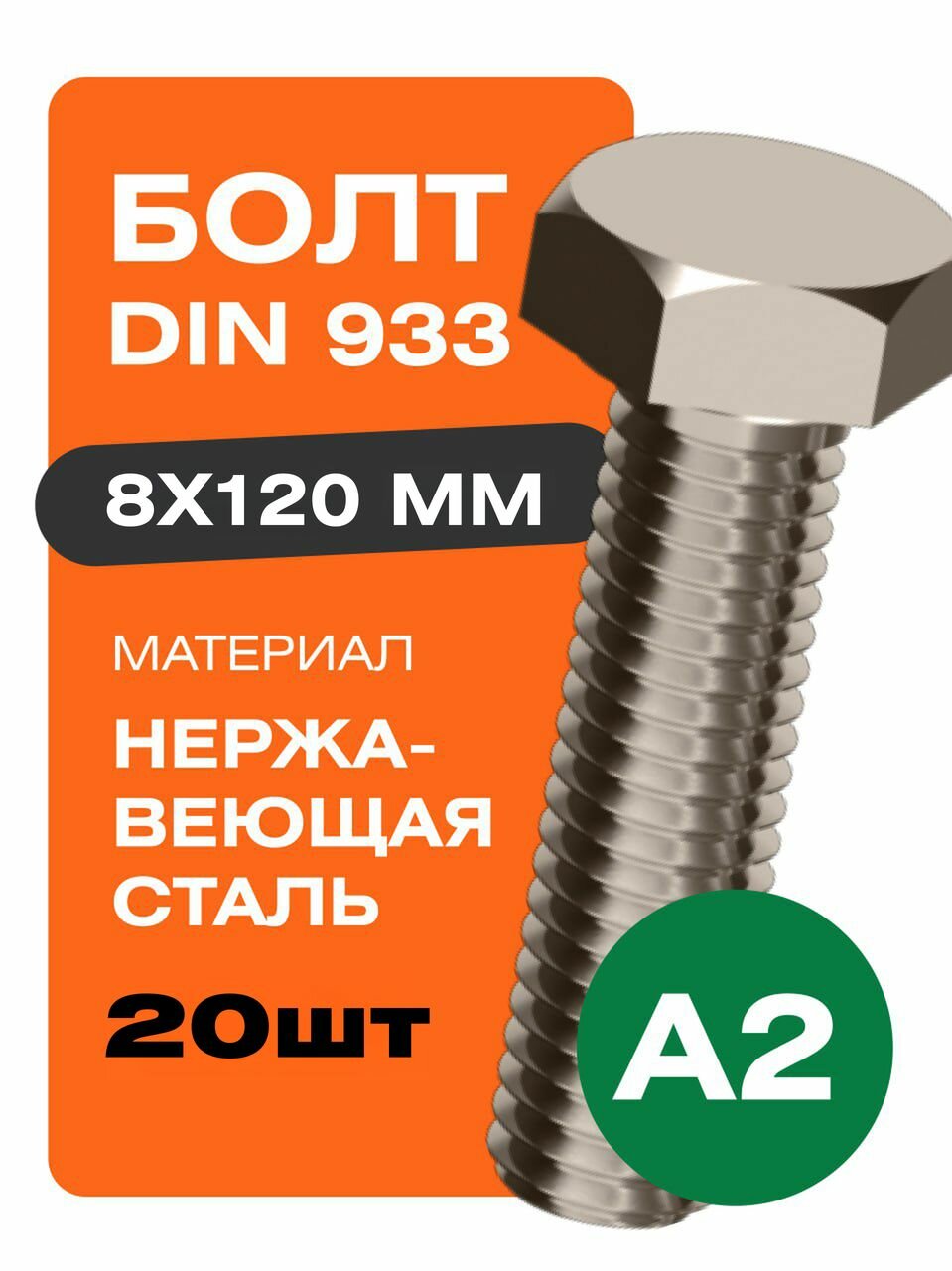 Болт нержавеющий M8х120мм А2 DIN 933 Крепстор 20 шт