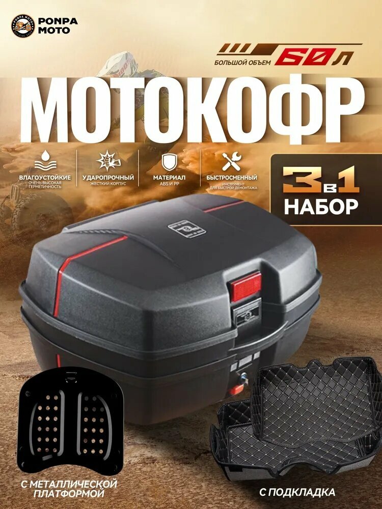 PONPA MOTO Мотокофр, 60 л