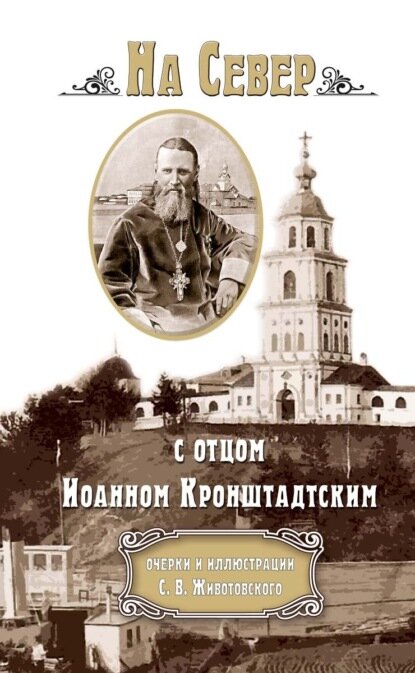 На Север с отцом Иоанном Кронштадтским [Цифровая книга]
