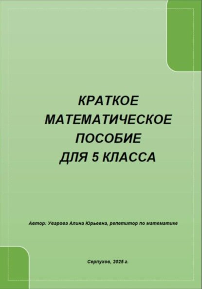 Краткое математическое пособие для 5 класса [Цифровая книга]