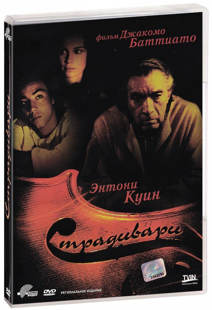 Страдивари (DVD) (ДВД диск, DVD Box, Италия, Франция, Cinecitta)