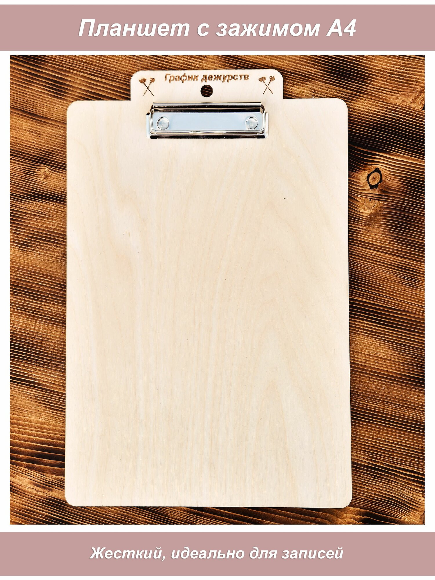 Деревянный планшет для графика дежурств по уборке с зажимом, А4