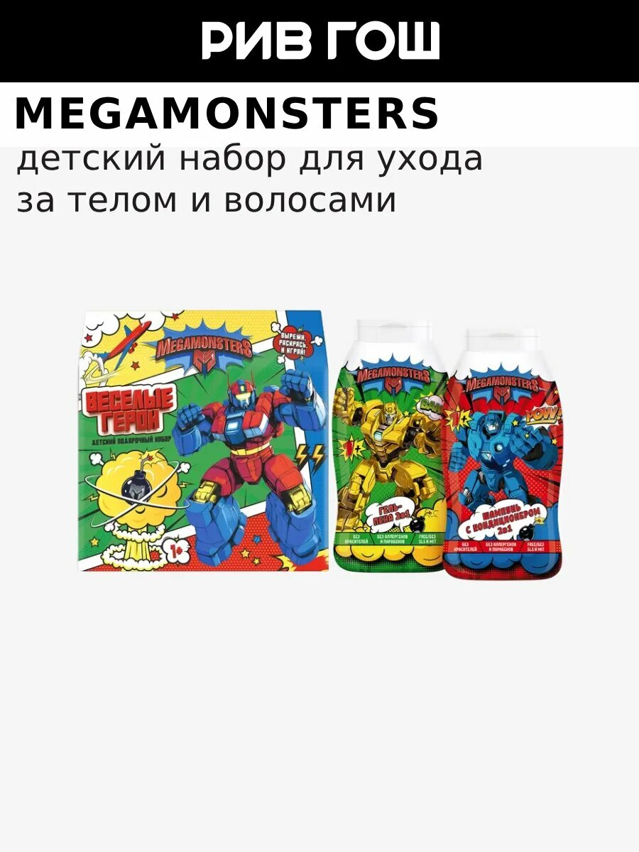 MEGA MONSTERS Детский набор Веселые Герои (Шампунь с кондиционером, 250 мл + Гель-пена, 250 мл)