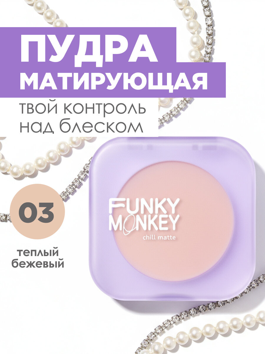 Funky Monkey Пудра для лица компактная матирующая Chill Matte, тон 03 теплый бежевый