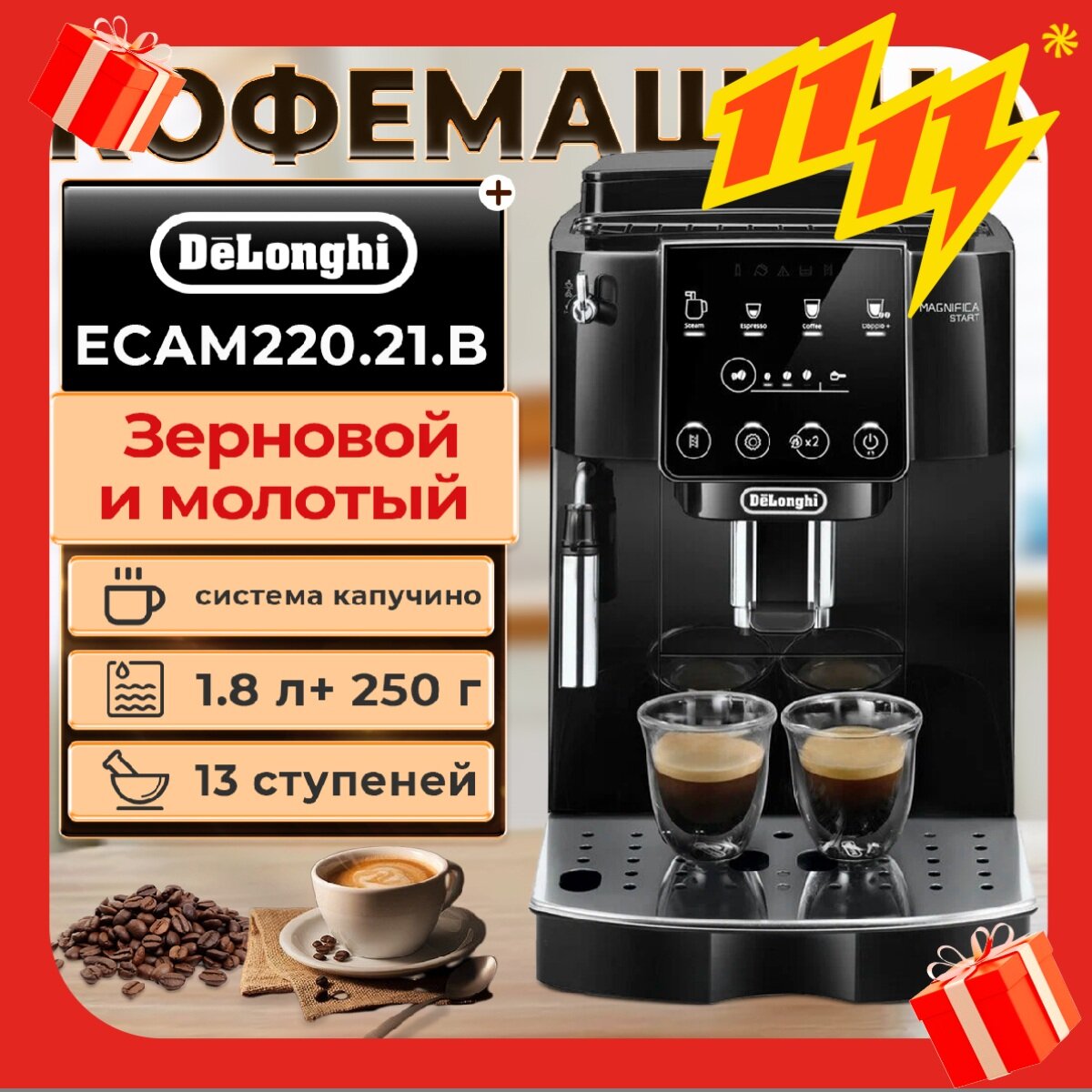 Автоматическая кофемашина DeLonghi Magnifica Start ECAM 220.21 B, чeрный(ECAM 220.22 B)