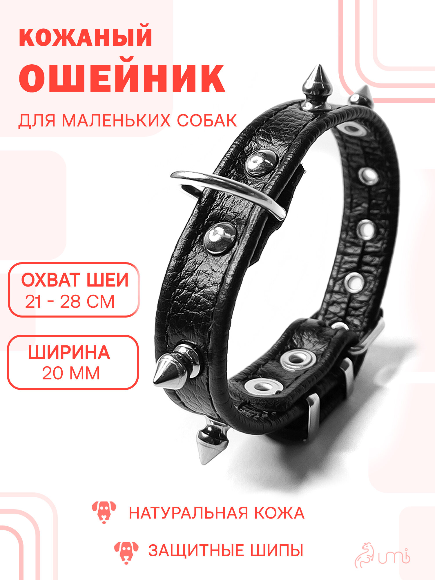 Кожаный ошейник с защитными шипами (обхват шеи 21-28 см.) для маленьких собак / Черный цвет