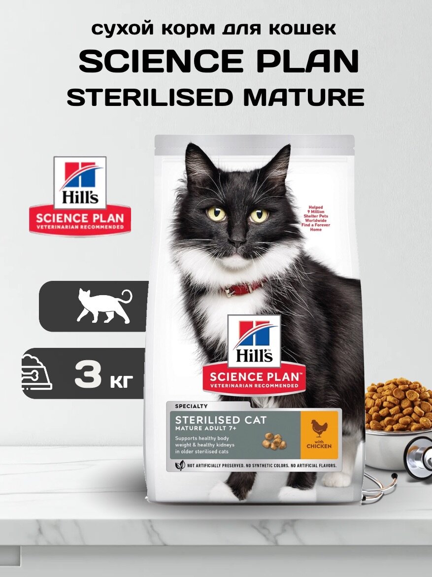 Сухой корм для стерилизованных кошек старше 7 лет Hill's Science Plan Sterilised Cat Mature Adult (Курица) - 3 кг