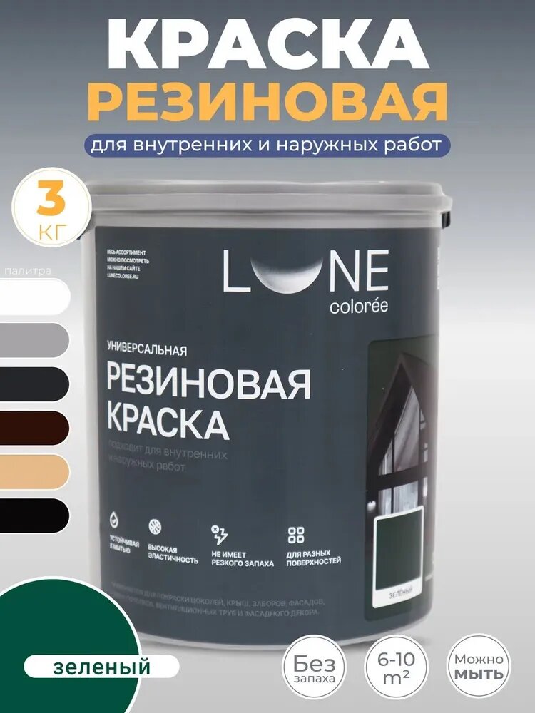 Резиновая краска для дерева бетона кирпича по металлу матовая акриловая быстросохнущая без запаха LUNE COLOREE, цвет Зеленый (зеленая), 0,9 кг