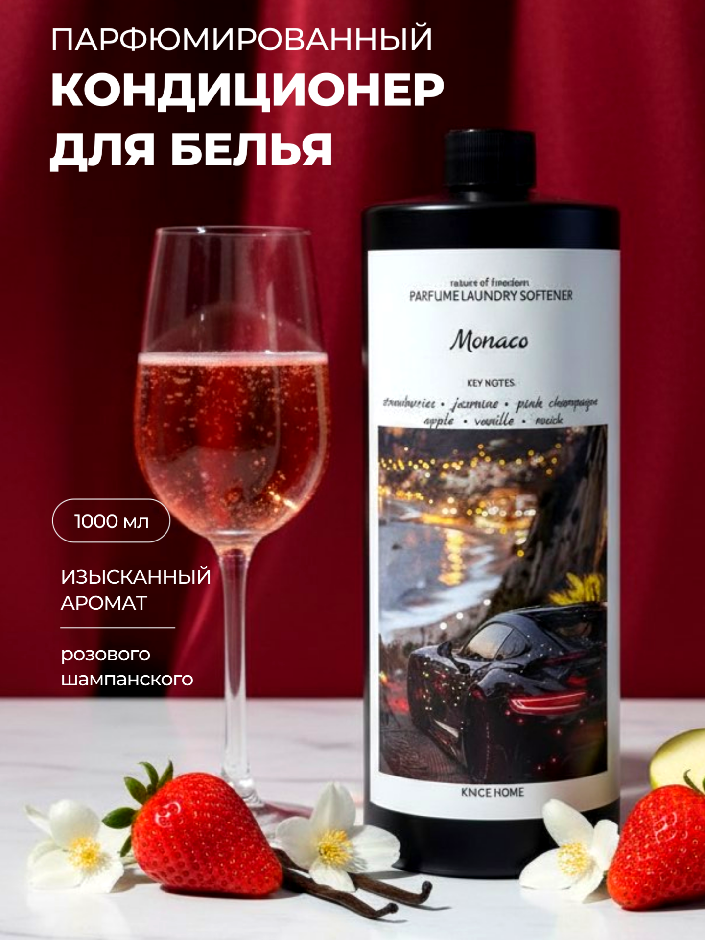 Кондиционер для белья парфюмированный 1литр Monaco, гипоаллергенный