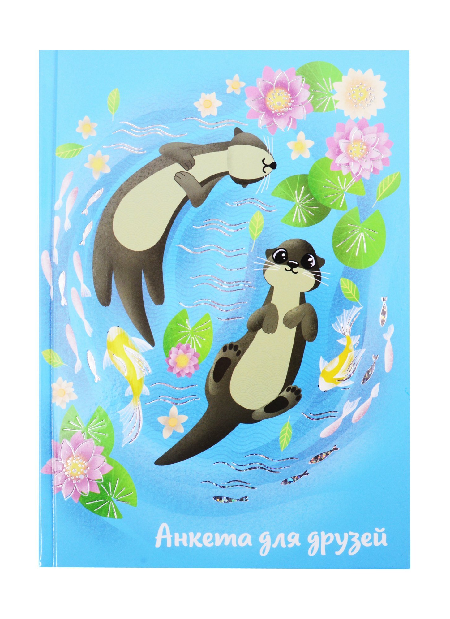Анкета для друзей А5 128л "Выдры" 7БЦ, глянц. ламинация, тиснение фольгой