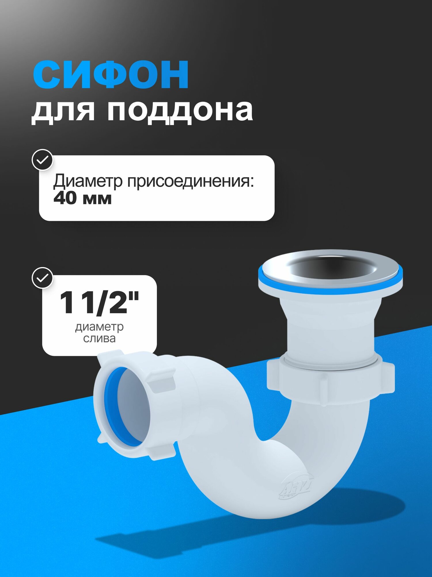 Сифон для душевого поддона АниПласт Е110 1 1/2*40