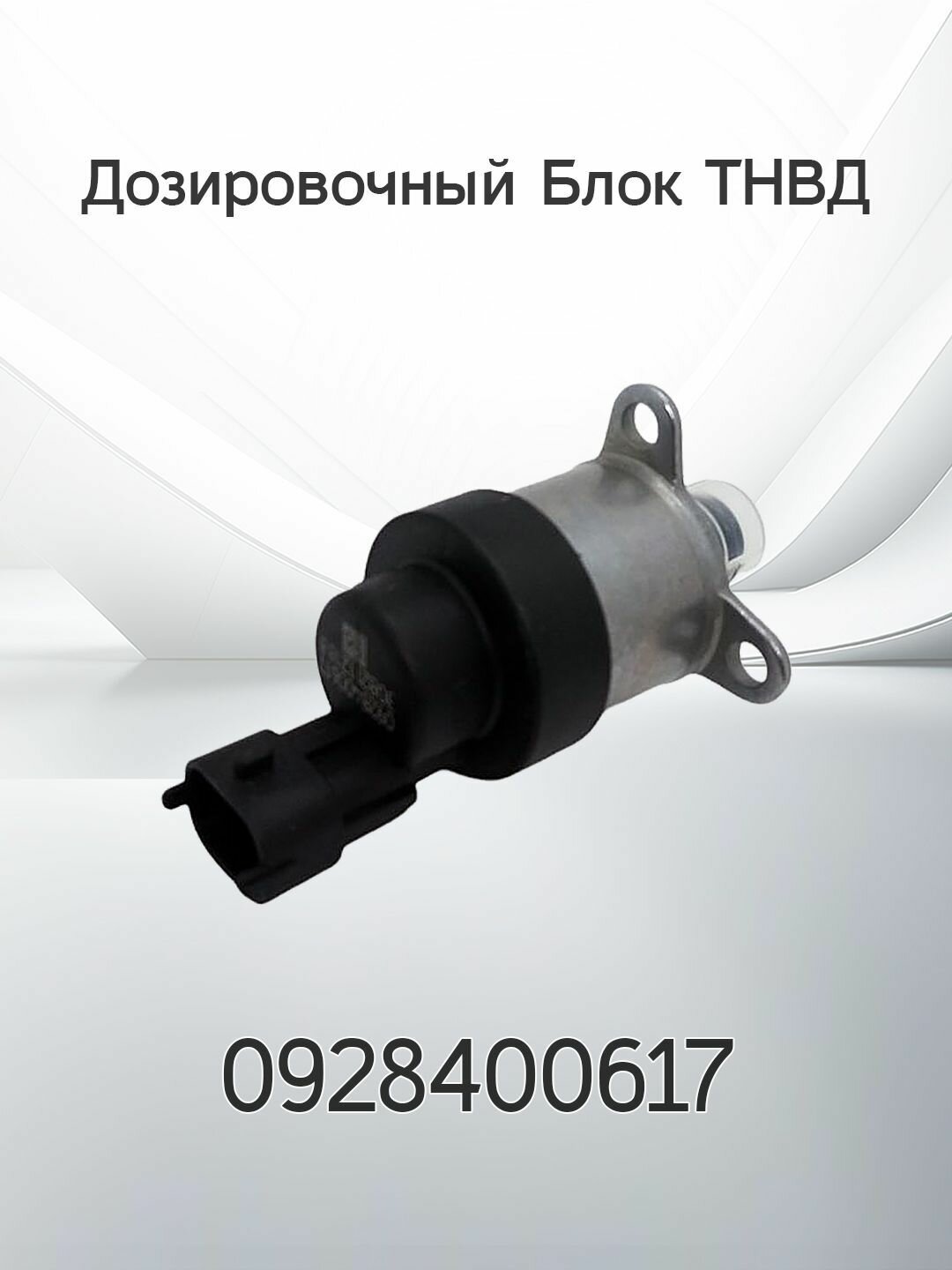 Дозировочный Блок ТНВД BOSCH 0928400617