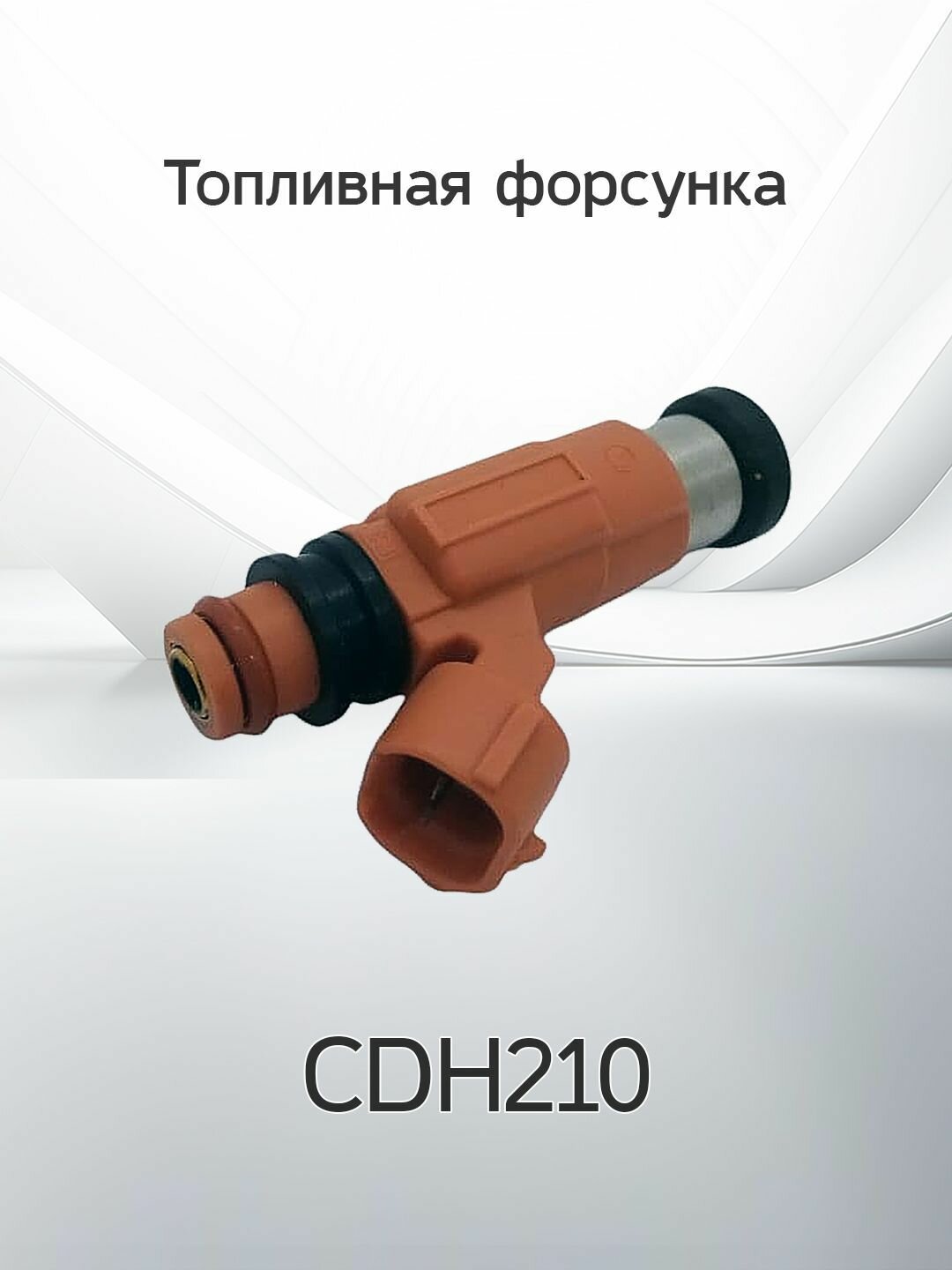 Топливная форсунка MITSUBISHI CDH210