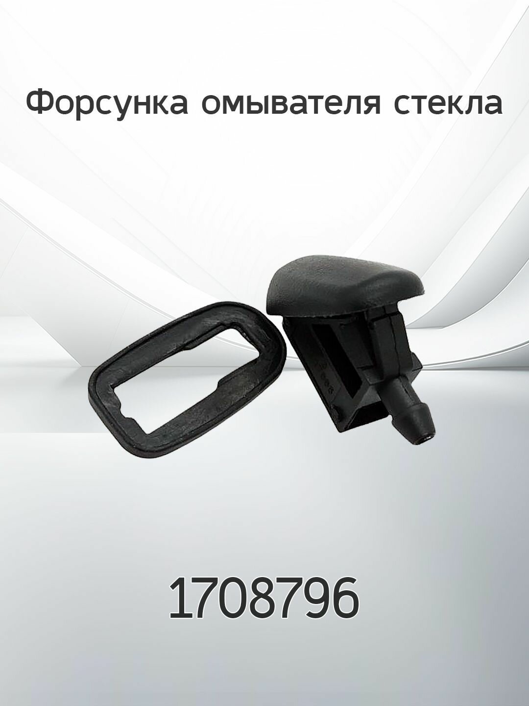 Форсунка омывателя стекла FORD 1708796