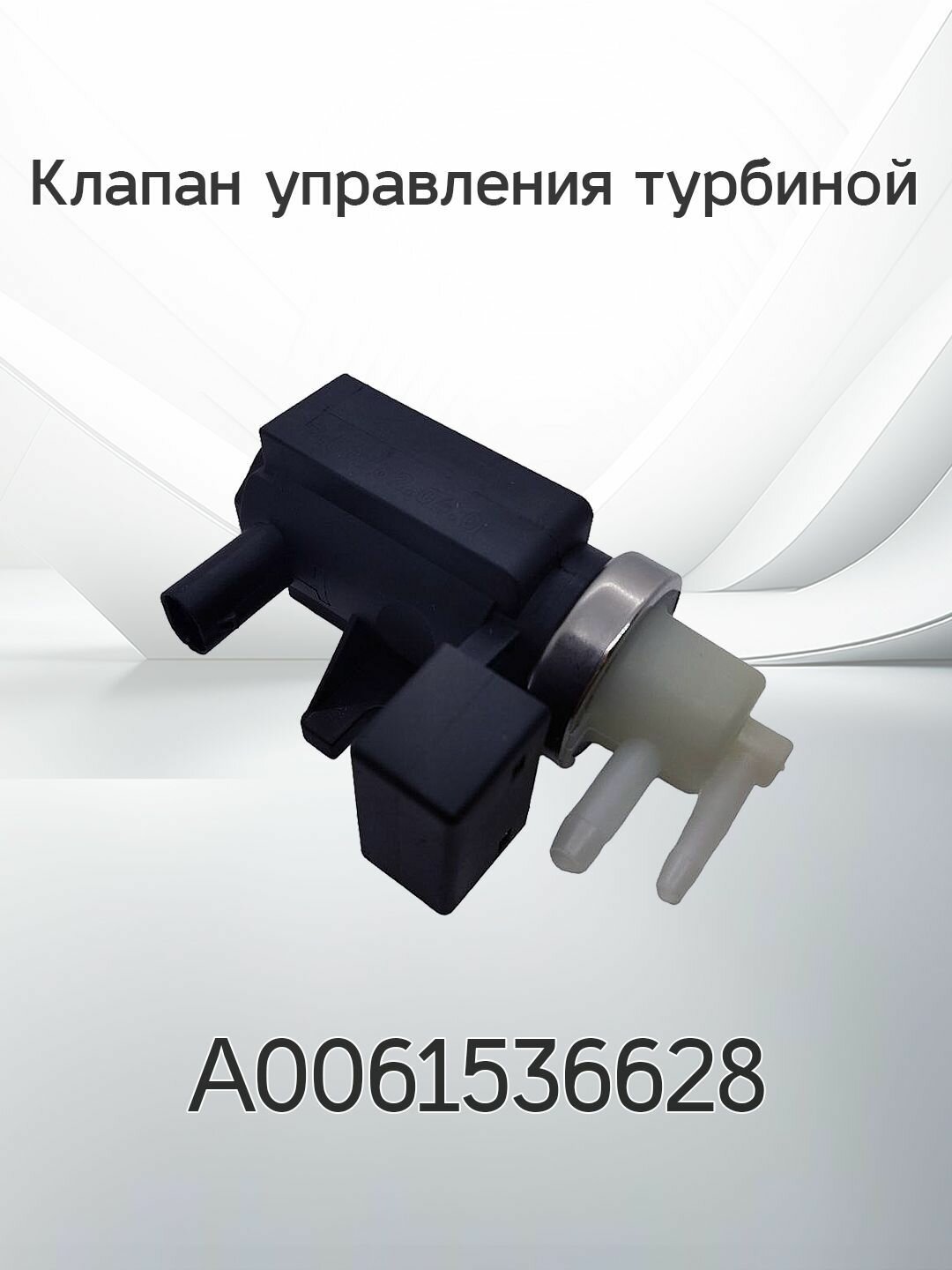 Клапан управления турбиной MERCEDES A0061536628