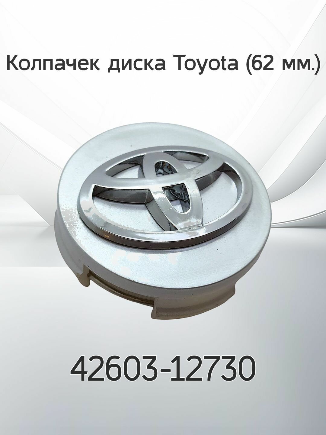 Крышка ступицы литого диска Toyota / Колпачек колеса Тойота / 62 мм