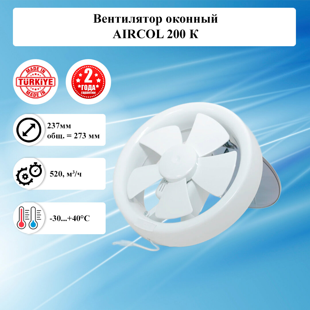 Приточно-вытяжной пластиковый круглый оконный вентилятор с крышкой и тяговым шнуром AIRCOL/ИБМ 200 K