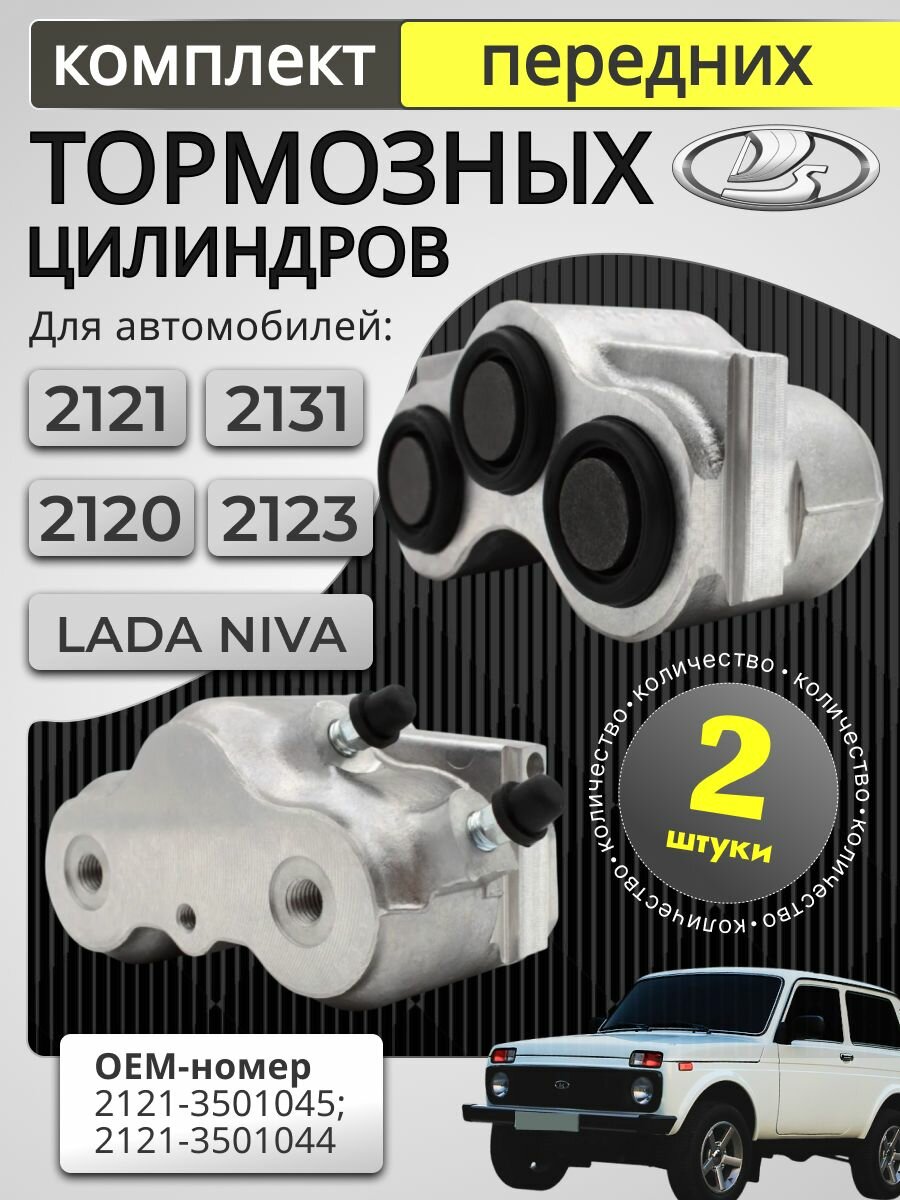 Комплект передних тормозных цилиндров суппорта на Нива 2121, 2131, 21213 Шевроле Нива (Левый + Правый)