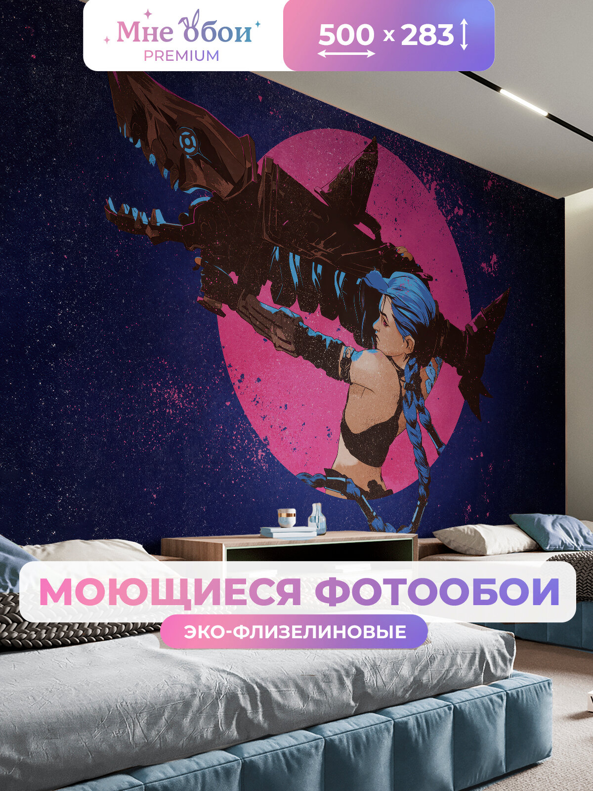 Фотообои на стену в детскую 3d 500х283 (ШхВ) фото обои для мальчика и девочки, аниме, аркейн джинкс