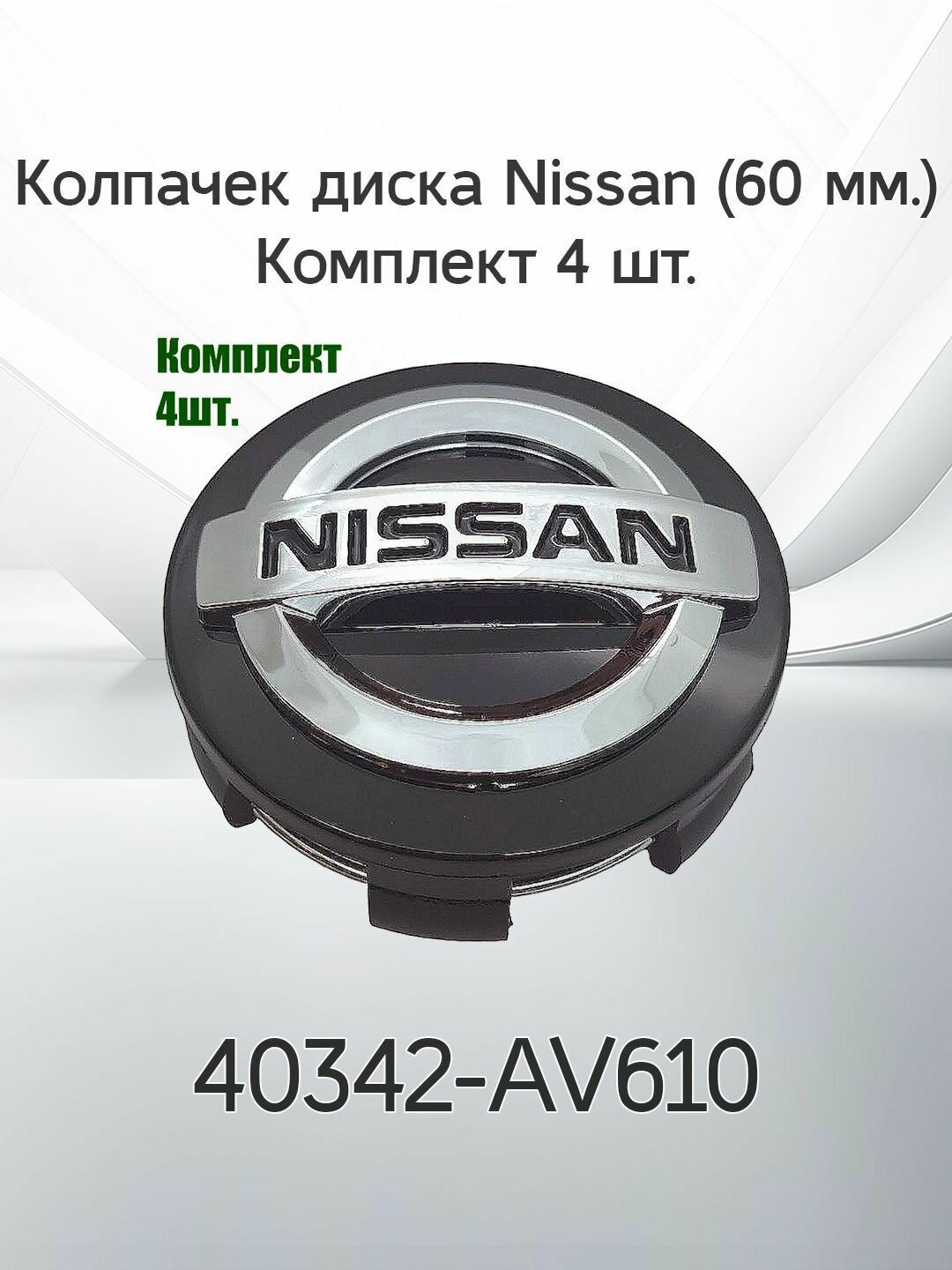 Крышка ступицы литого диска Nissan / Колпачек колеса Ниссан / 60 мм (4шт.)