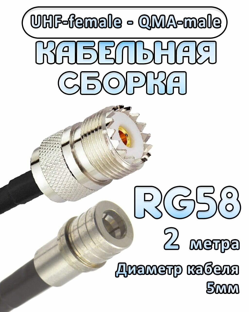 Кабельная сборка 50 Ом на RG-58 с разъемами UHF-female - QMA-male, 2 метра