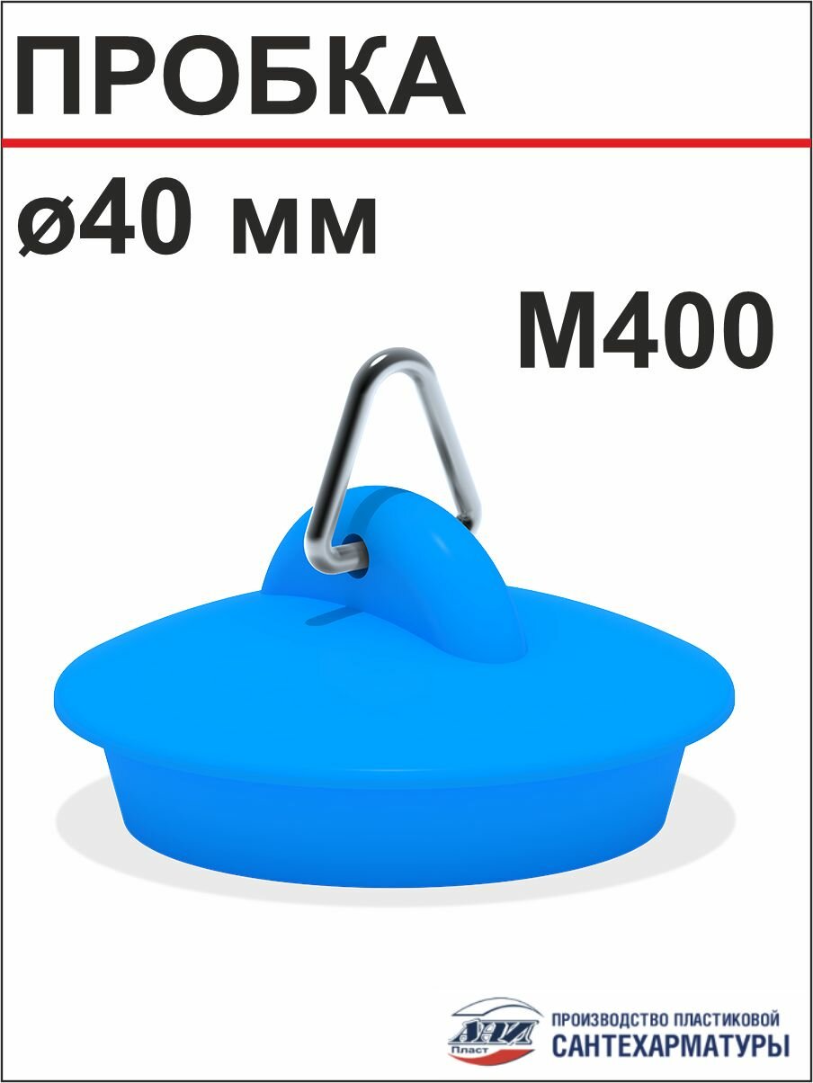 АНИ Пробка для мойки 40 мм (M400) - 1 шт