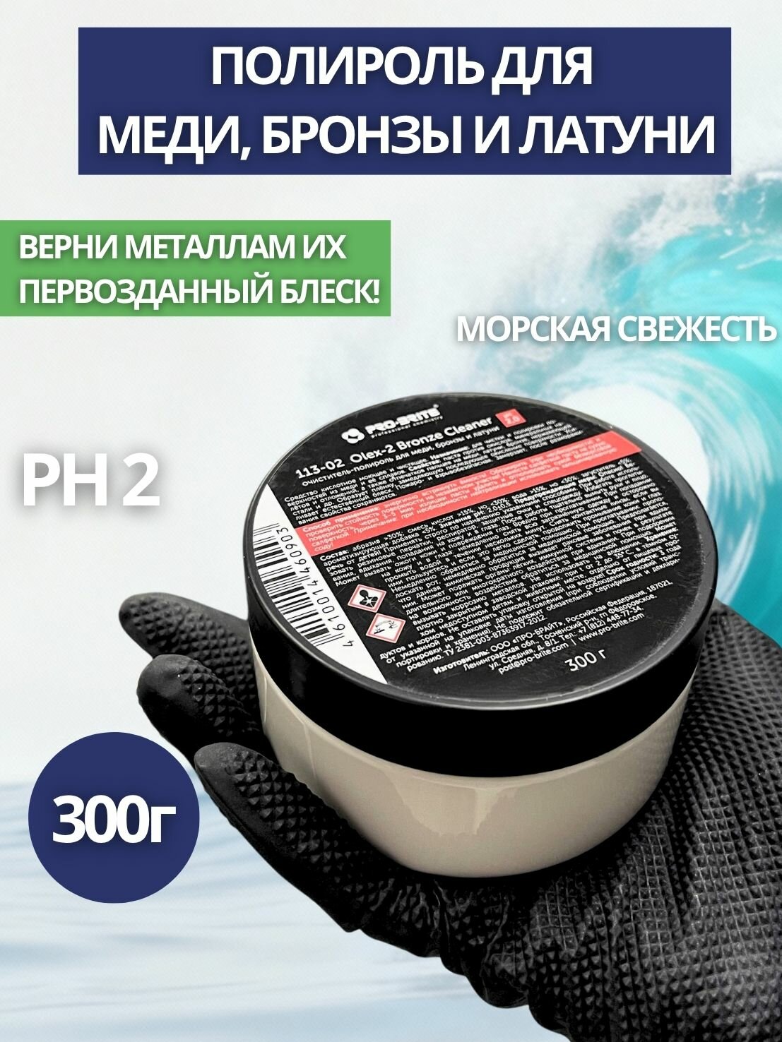 Полироль для меди, бронзы, латуни Pro-Brite: Olex-2 Bronze Cleaner 300гр (арт.113-02)