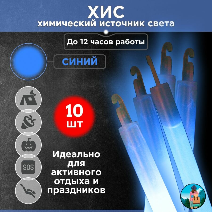 Химический источник света (ХИС), 10шт. синий, большая неоновая палочка 15х150 мм, тактический источник света без батареек