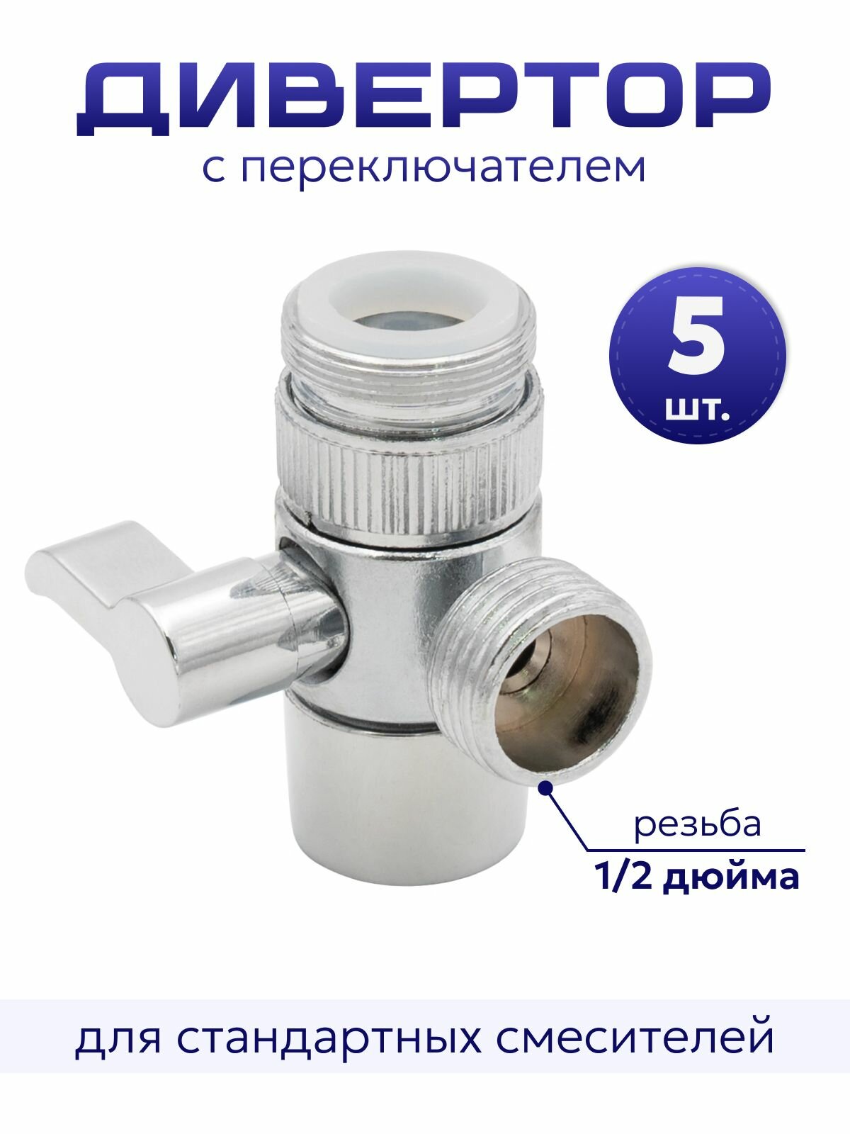 Дивертор для смесителя в ванной, штуцер 1/2 дюйма 5 шт. / дивертор для душа