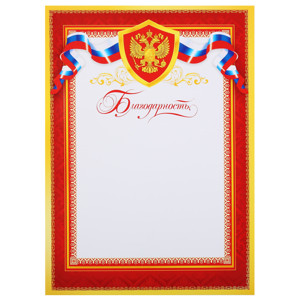 9-19-125 Благодарность А4 РФ, для принтера Комплект 30 штук 157г/м2