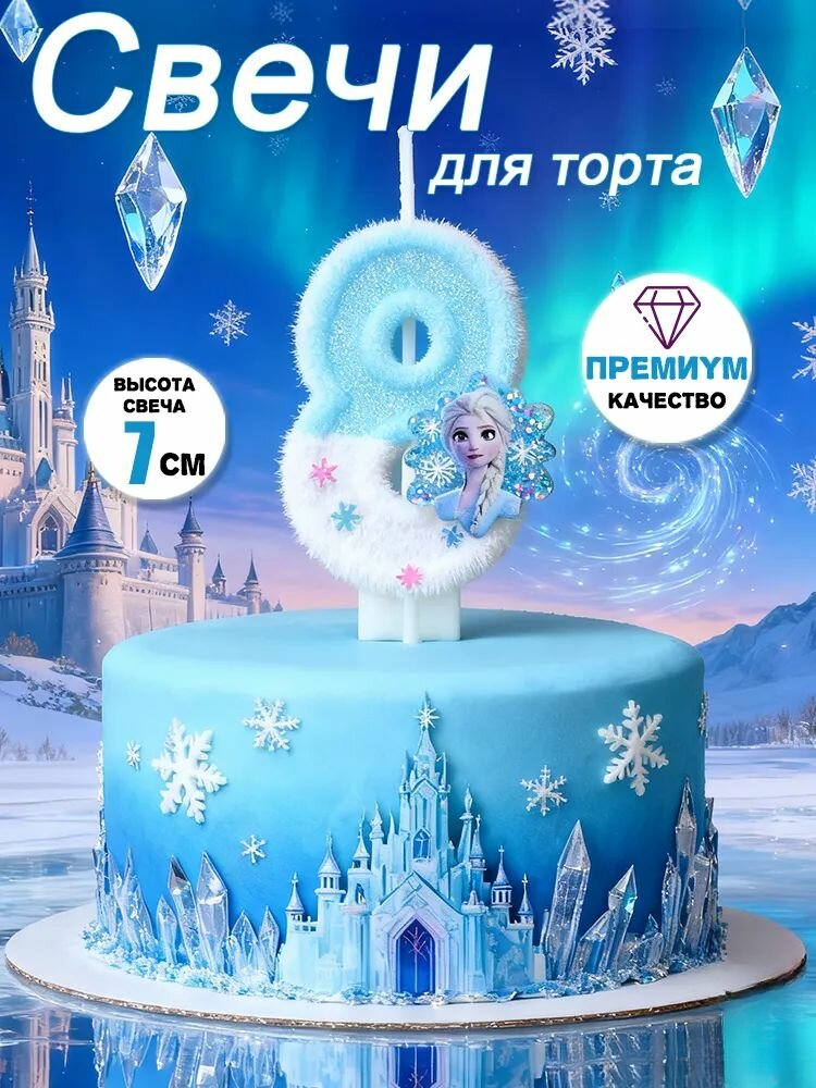 Свечи / Свечи для торта "Холодное сердце Эльза" / Число "8" 1 шт