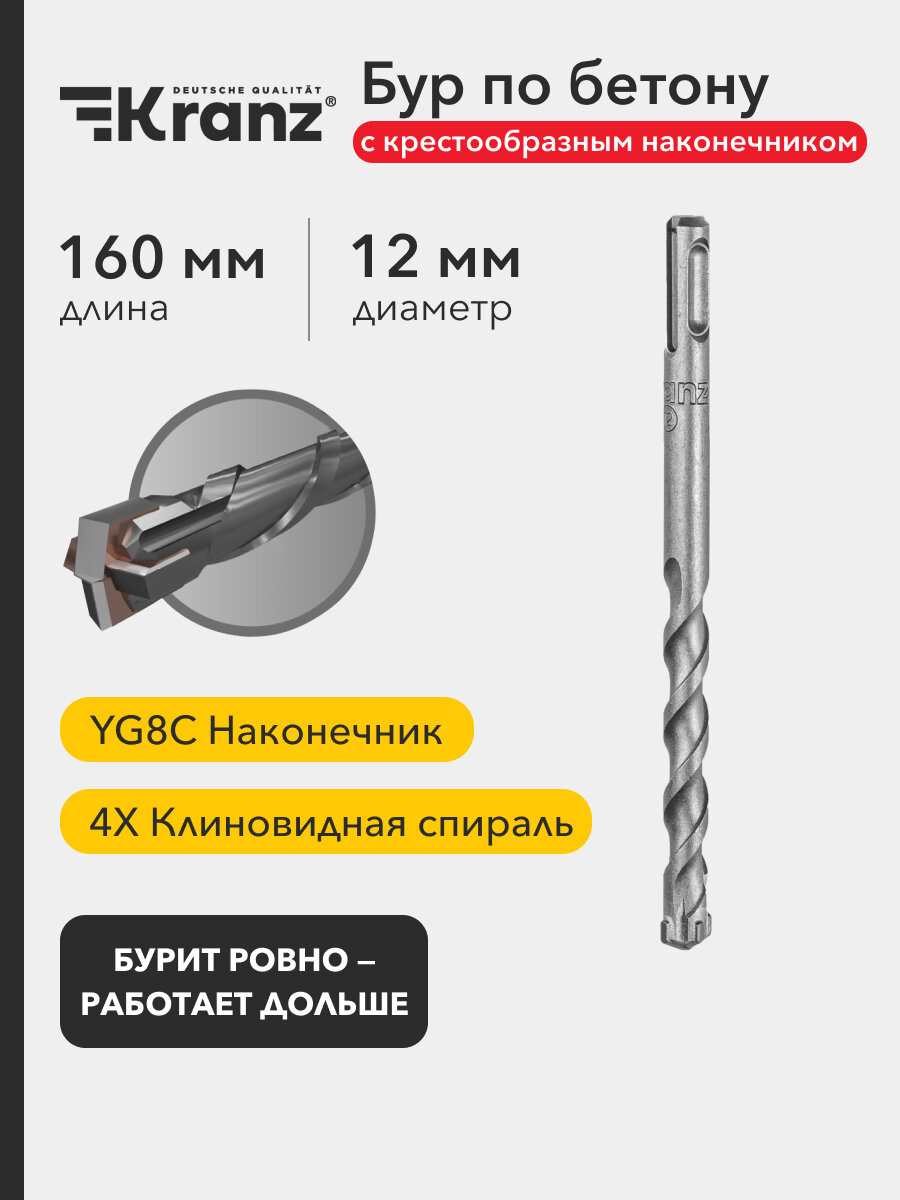 Бур по бетону для перфоратора 1 шт 12 х 160 мм SDS-pluse, 4 грани, KRANZ