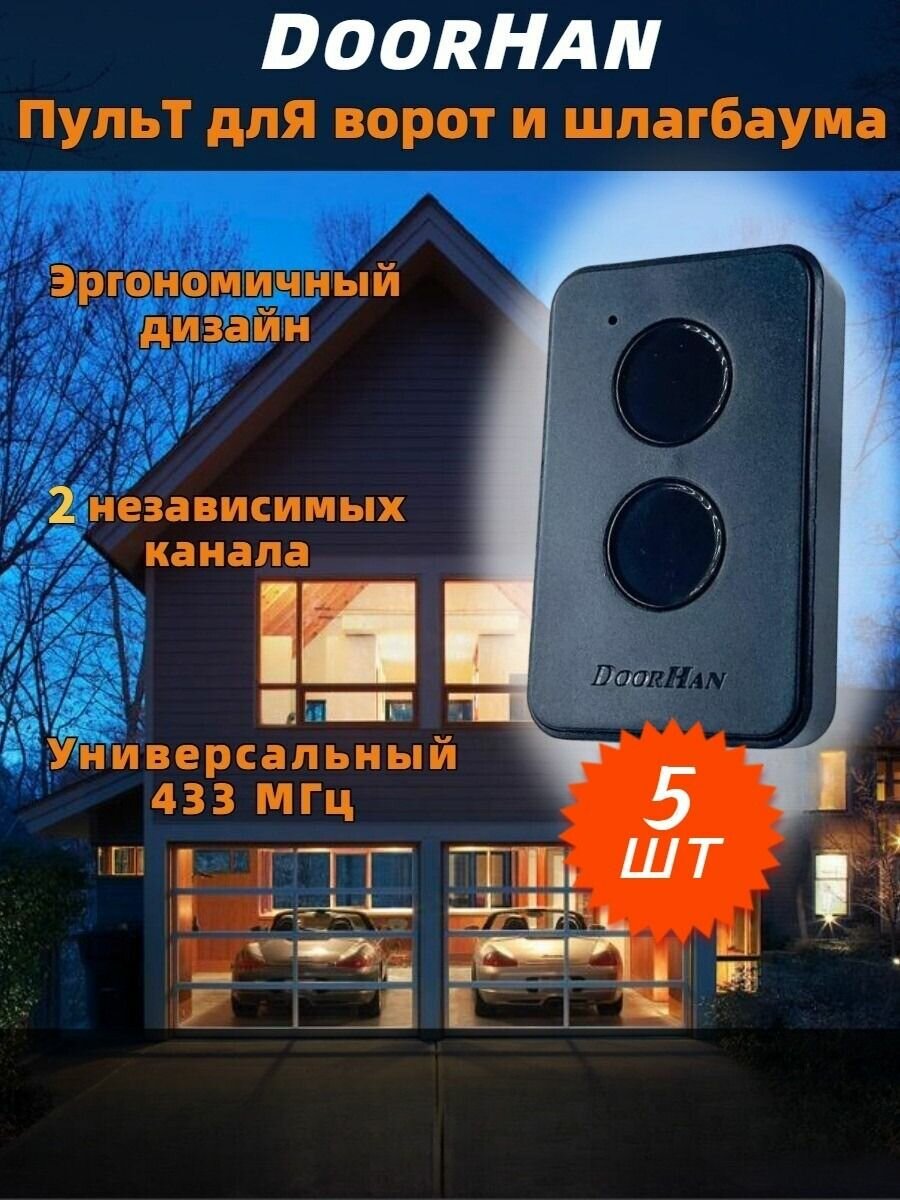 5 пультов дистанционного управления для ворот и заборов - для DoorHan TRANSMITTER-2PRO Dual Channel 433 mhz