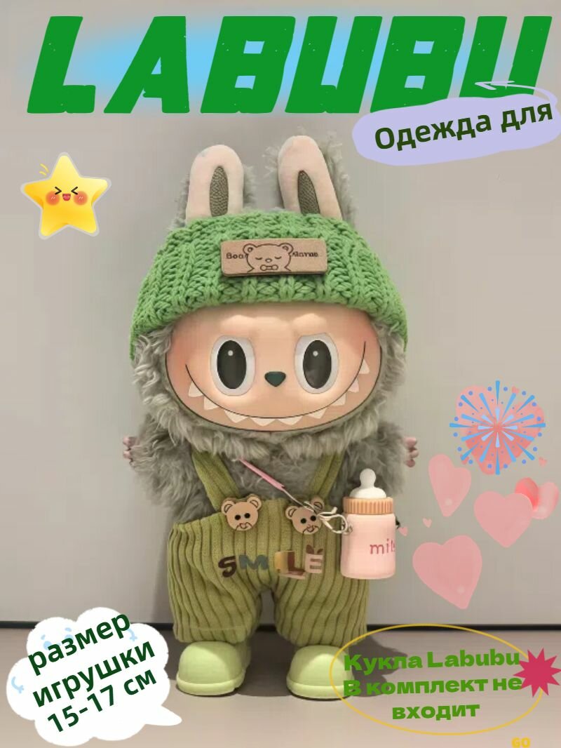 Одежда для кукол LABUBU 15 17 см, набор аксессуаров и костюмов, игрушки Labubu